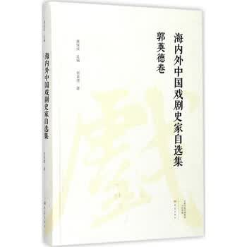 海内外中国戏剧史家自选集郭英德卷