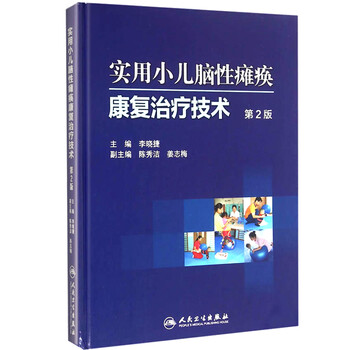 实用小儿脑性瘫痪 康复治疗技术 第2版