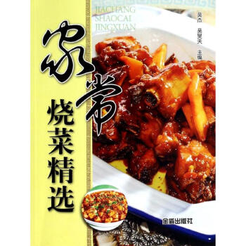 家常烧菜精选