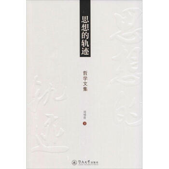 思想的轨迹