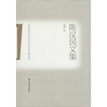 陈汉民文集