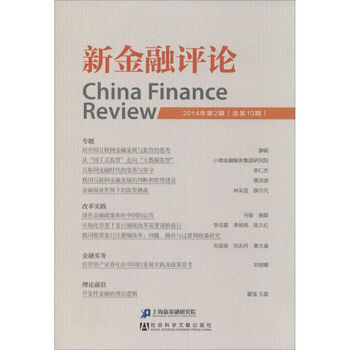 新金融评论(10)2014年第2期