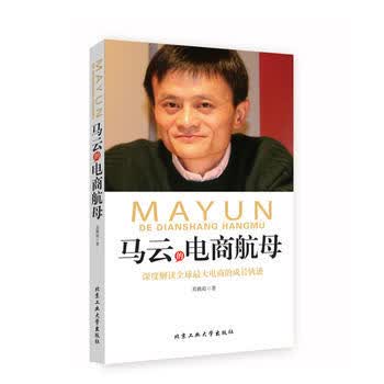 马云的电商航母