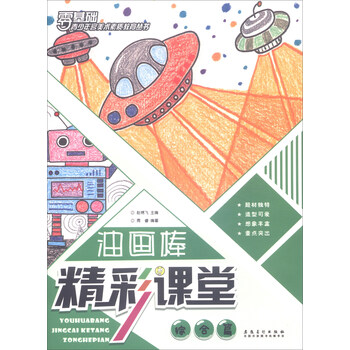 油画棒精彩课堂 综合篇/青少年宫美术素质教育丛书