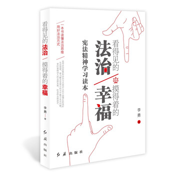 看得见的法治 摸得着得幸福