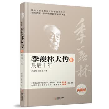 季羡林大传三部曲·季羡林大传3：最后十年