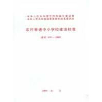 农村普通中小学校建设标准 建标109-2008