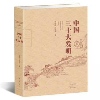 （2017年度中国好书）中国三十大发明(平装)