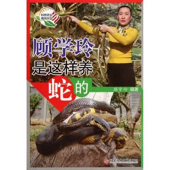 顾学玲是这样养蛇的