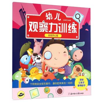 幼儿观察力训练 发现开心屋