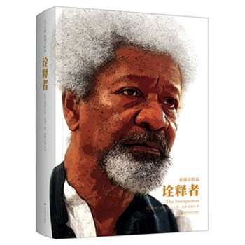 天下大师·索因卡作品：诠释者（精装）