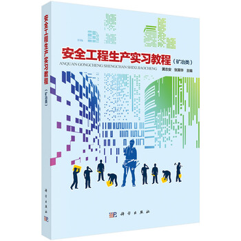 安全工程生产实习教程（矿冶类）