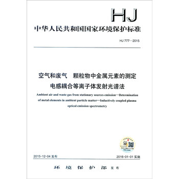 空气和废气 颗粒物中金属元素的测定 电感耦合等离子体发射光谱法