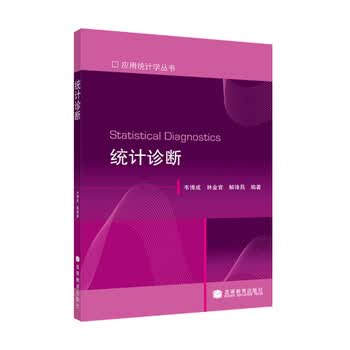统计诊断