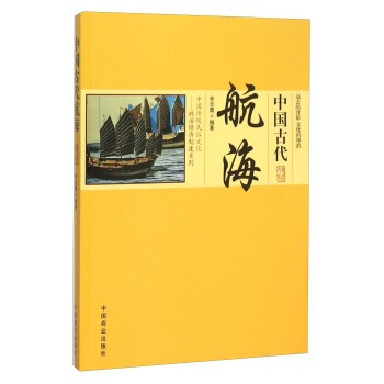 中国古代航海
