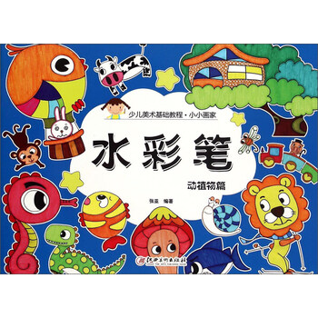 小小画家 水彩笔 动植物篇