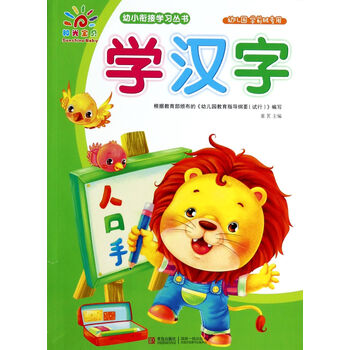 学汉字(幼儿园学前班专用)/幼小衔接学习丛书