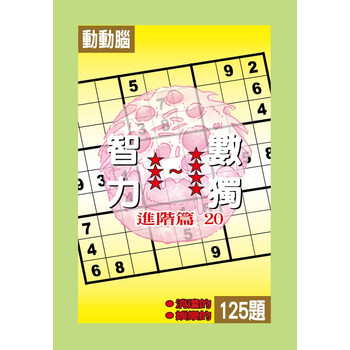 智力數獨(進階篇20)