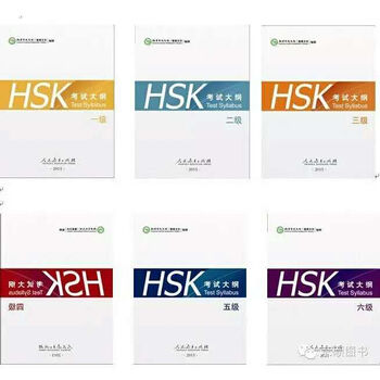 HSK考试大纲1-6级 一到六级 人民教育出版社 国家汉办 孔子学院