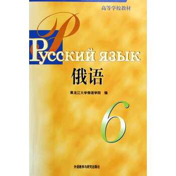 俄语(6高等学校教材)
