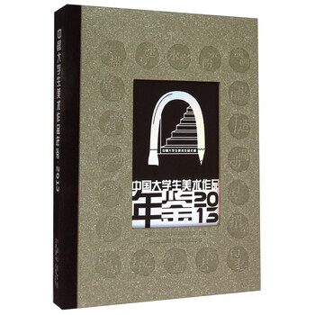 中国大学生美术作品年鉴（2013）