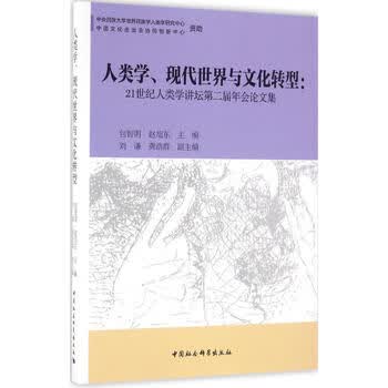 人类学、现代世界与文化转型