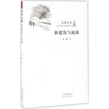 新建筑与流派