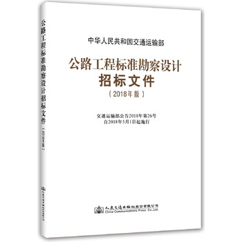 公路工程标准勘察设计招标文件（2018年版）