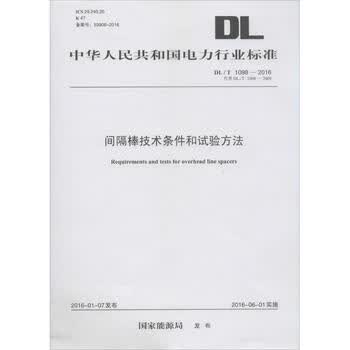 间隔棒技术条件和试验方法