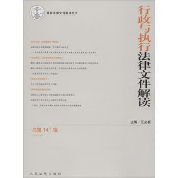 行政与执行法律文件解读总第141辑