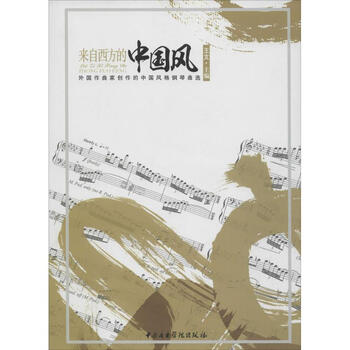 来自西方的中国风