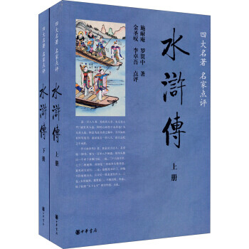 四大名著 名家点评：水浒传（套装上下册 共两册）