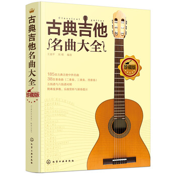 古典吉他名曲大全