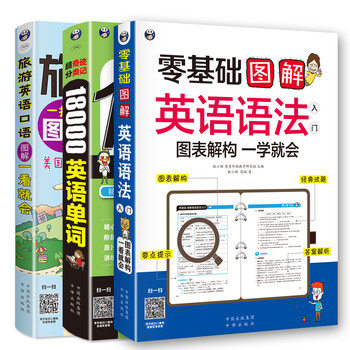 昂秀外语 超奇迹 分类记 18000英语单词+零基础 图解英语语法+旅游英语 图解一看就会(套装共3册)