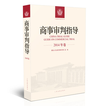 商事审判指导.2014年卷