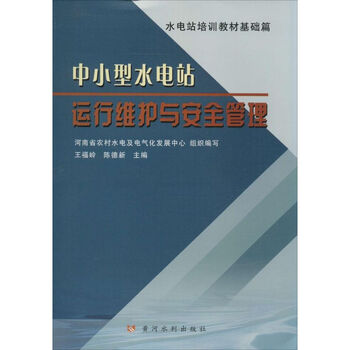 中小型水电站运行维护与安全管理基础篇