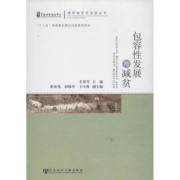 包容性发展与减贫
