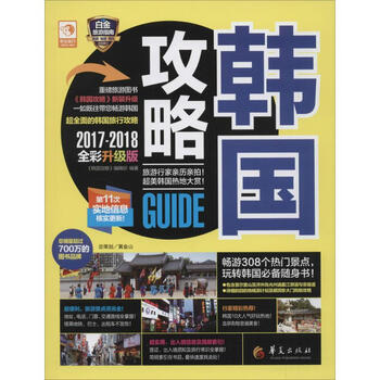 韩国攻略(2017-2018全彩升级版)