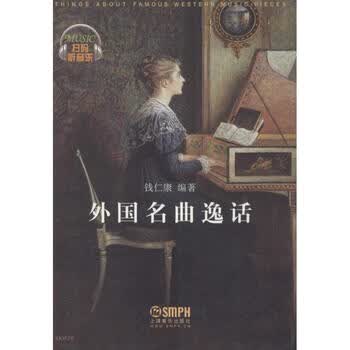 外国名曲逸话