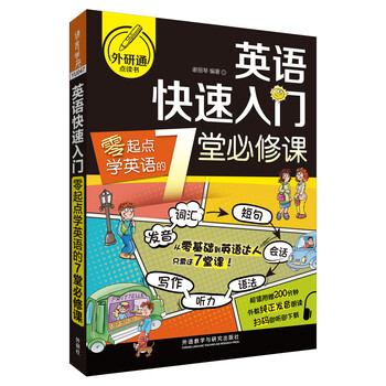 英语快速入门:零起点学英语的7堂必修课(可点读)