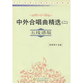 中外合唱曲精选·五线谱版（二）