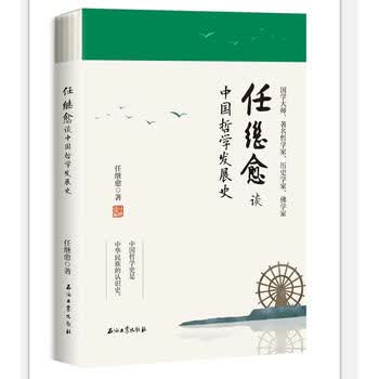 任继愈谈中国哲学发展史