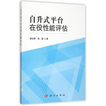 自升式平台在役性能评估