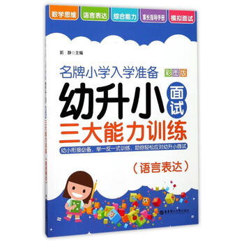 幼升小面试三大能力训练(语言表达)/名牌小学入学准备