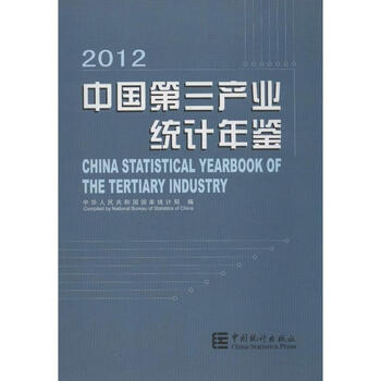 2012中国第三产业统计年鉴