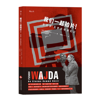电影学院125·我们一起拍片！安杰伊·瓦伊达导演札记