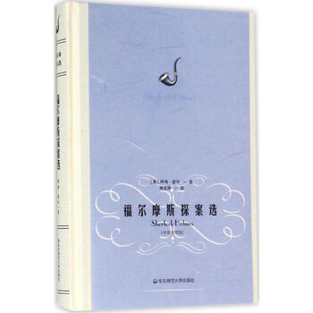 福尔摩斯探案选(中英对照版)