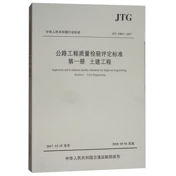 中华人民共和国行业标准（JTG F80/1-2017）：公路工程质量检验评定标准 第一册 土建工程