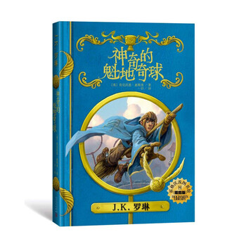 神奇的魁地奇球（插图版）（霍格沃茨图书馆系列）