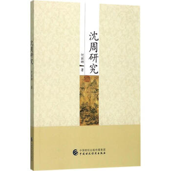 沈周研究
